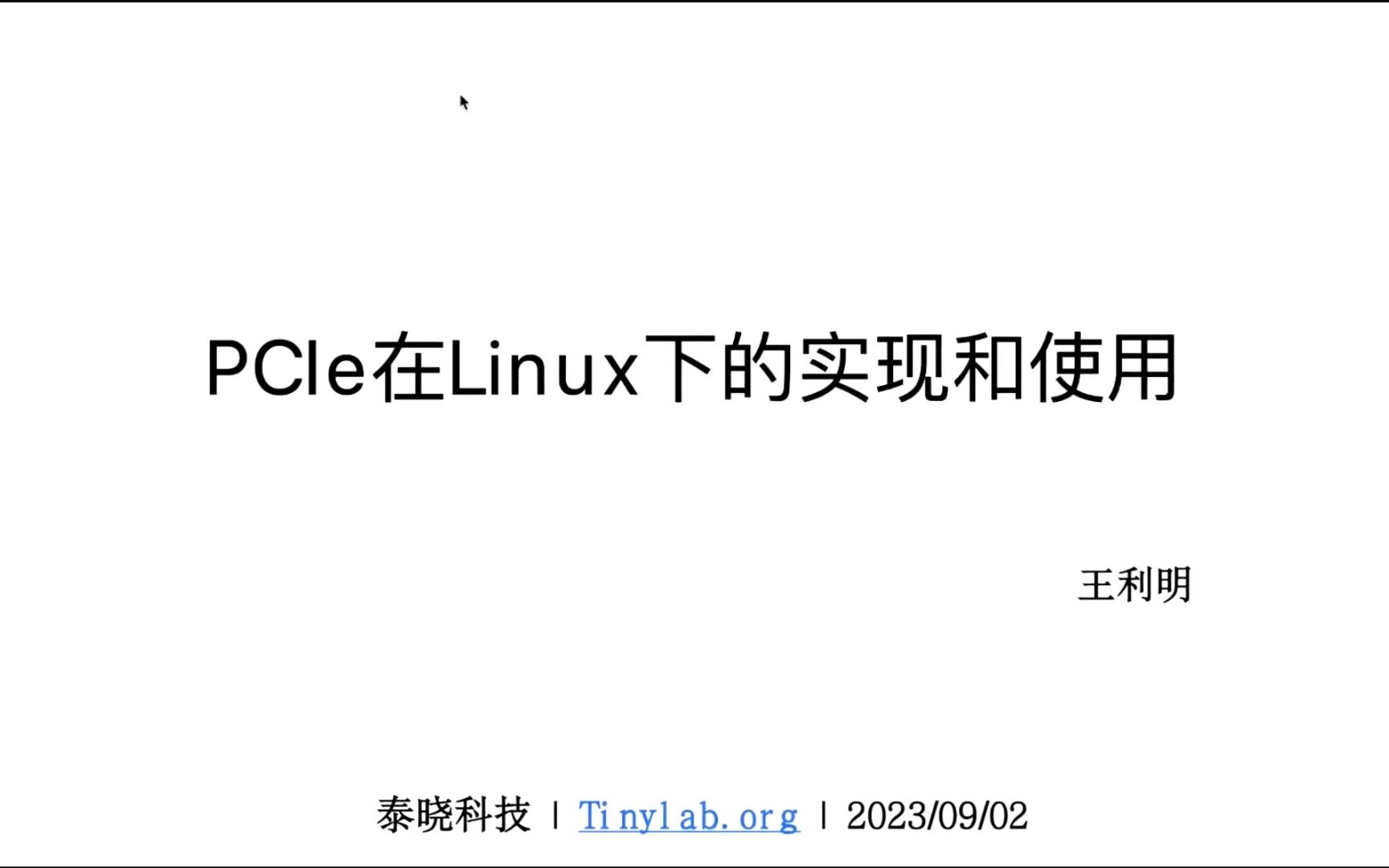 PCIe 在 Linux 下的实现和使用 - 王老师-bilibili(B站)无水印视频解析——6li6在线工具箱