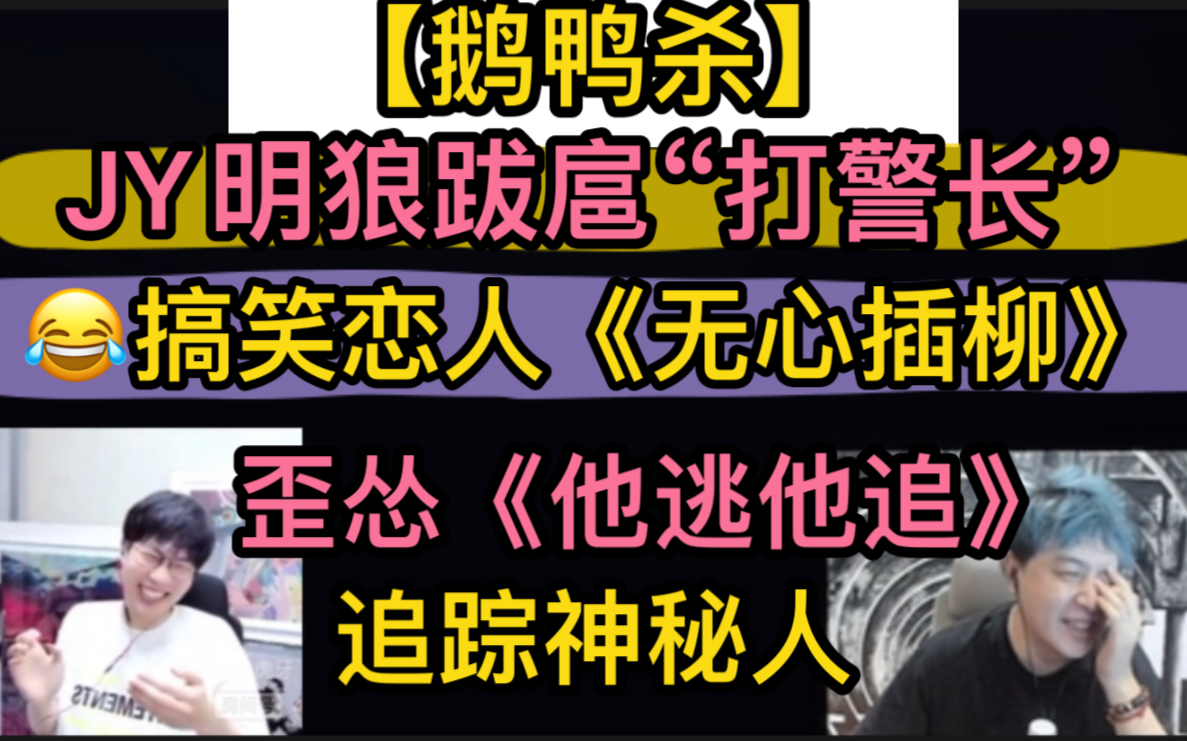 【鹅鸭杀】jy明狼跋扈“打警长”，搞笑恋人《无心插柳》，歪怂版《他逃他追》，刘小怂“跟踪”隐形人20230318（刘小怂jy戴士玩具枪牛肉干小