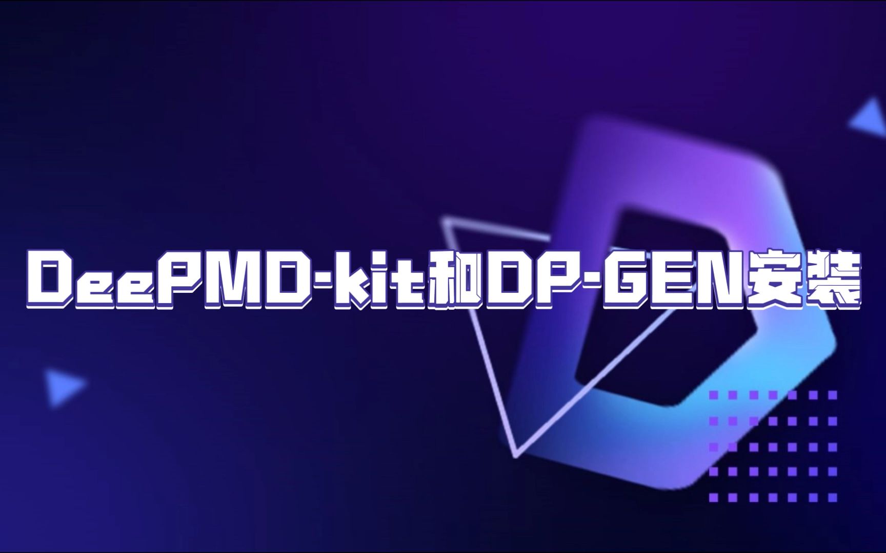Deepmd Kit和dp Gen安装 除非你是我才可 Dpmdlearning 哔哩哔哩视频