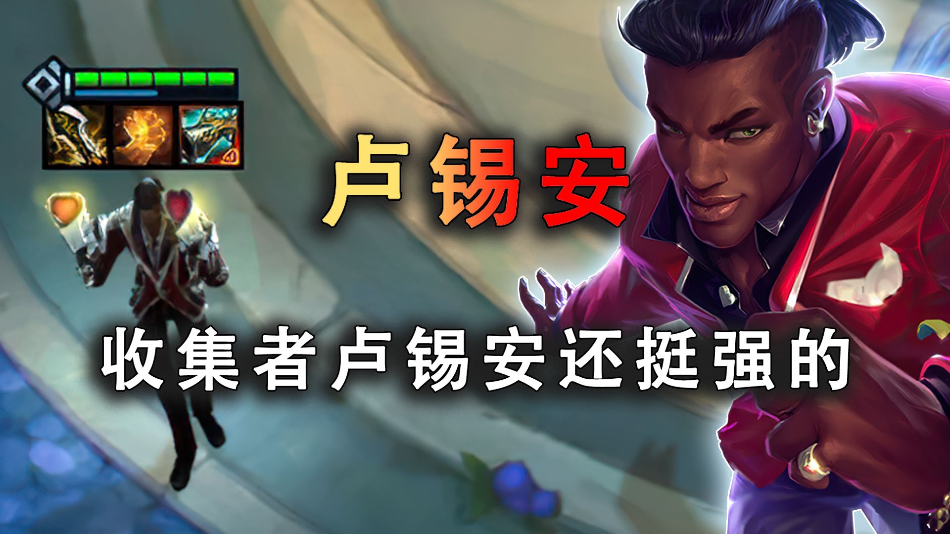 云顶之弈：收集者卢锡安一个技能直接清空前排，全靠斩杀。-易知秋QAQ-易知秋QAQ-哔哩哔哩视频