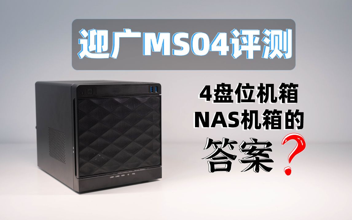QNAS4盘位机箱安装教程，从入门到入土。