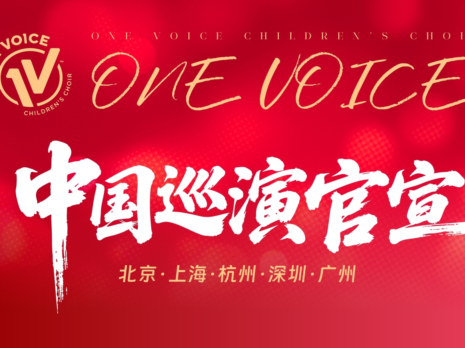 中国巡演官宣-儿童合唱团OneVoice-儿童合唱团OneVoice-哔哩哔哩视频