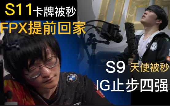 FPX被淘汰后选手的表情对比S9的IG_英雄联盟