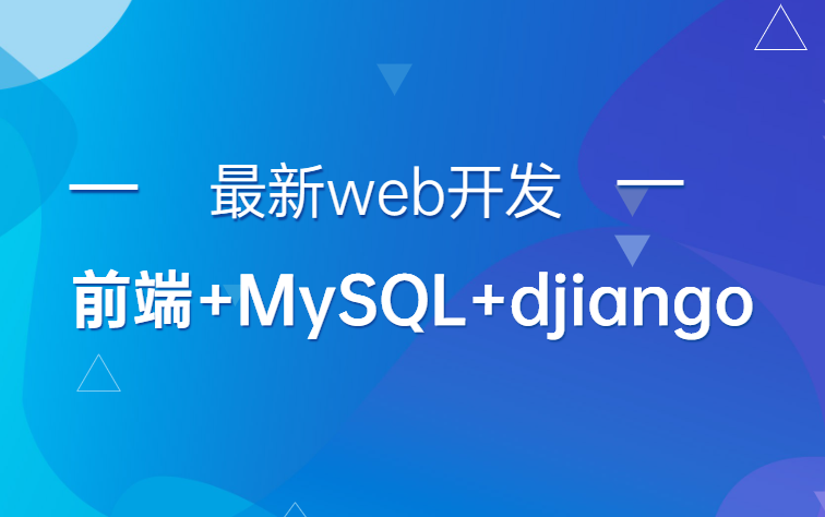 最新python--web开发 前端+MYSQL+djiango全网最强教程_哔哩哔哩_bilibili