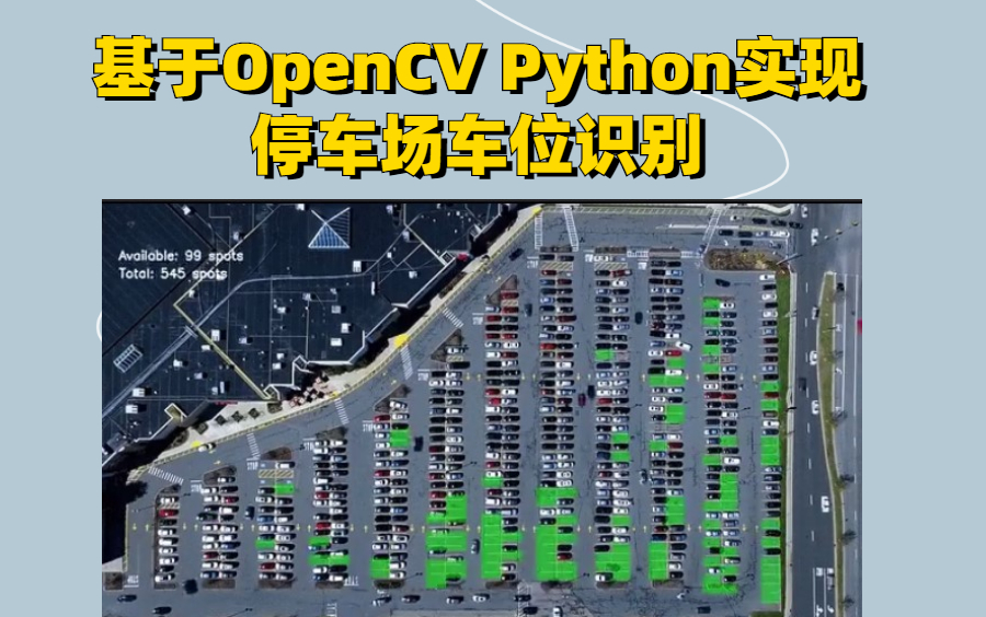 【opencv Python实现停车场车位识别】一定要学!图像算法工程师入门级项目 Opencv停车场车位识别(深度学习计算机视觉图像处理