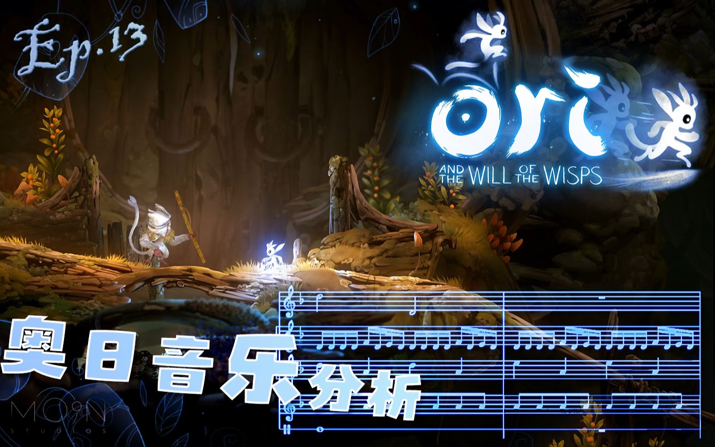 【Ori音乐分析ep.13】感受泉源优雅而神秘的音乐意境_哔哩哔哩_bilibili