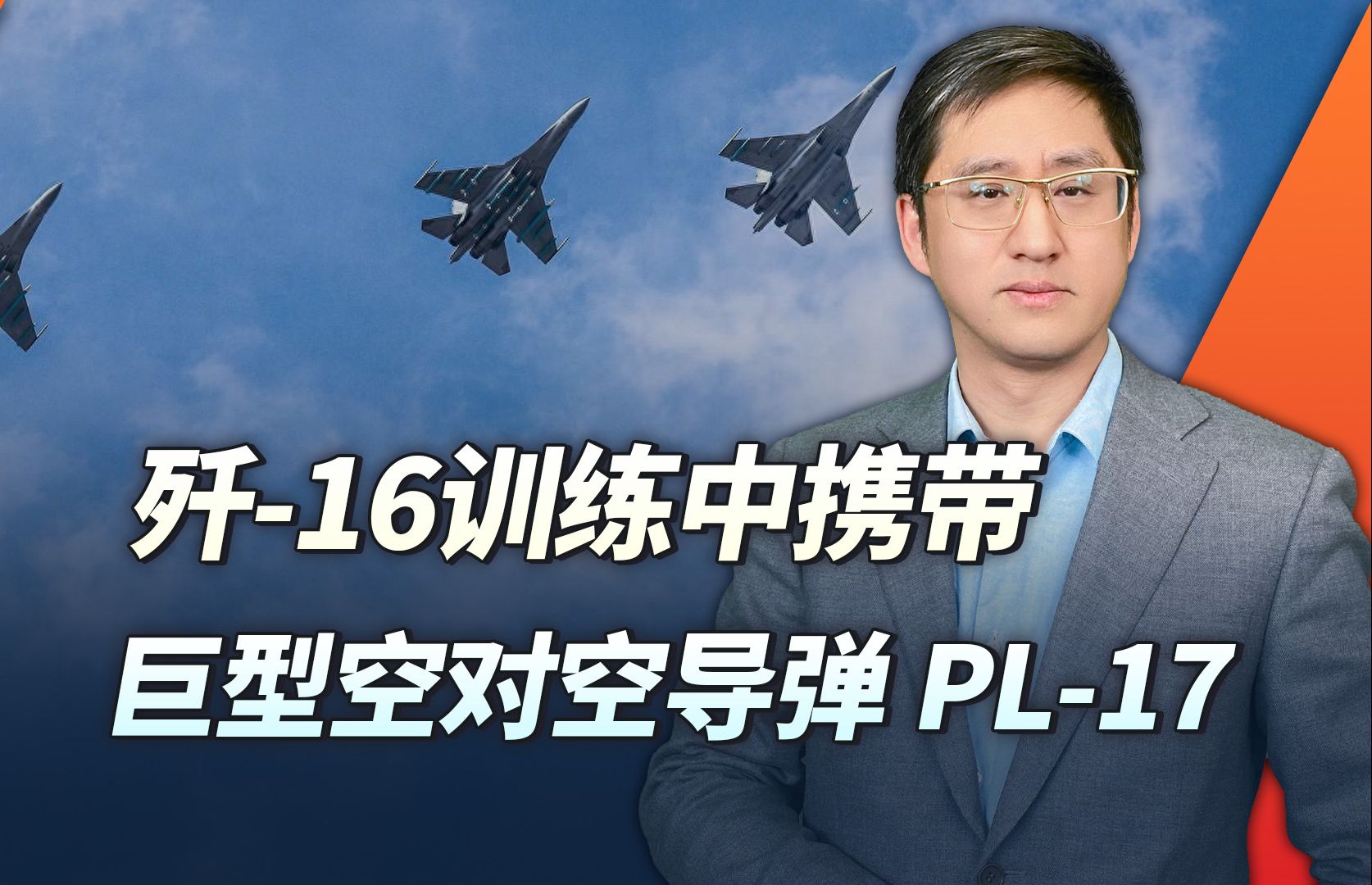歼-16训练中携带巨型空对空导弹PL-17，且看美国人如何表示忧虑-刘晓非观察室-刘晓非观察室-哔哩哔哩视频