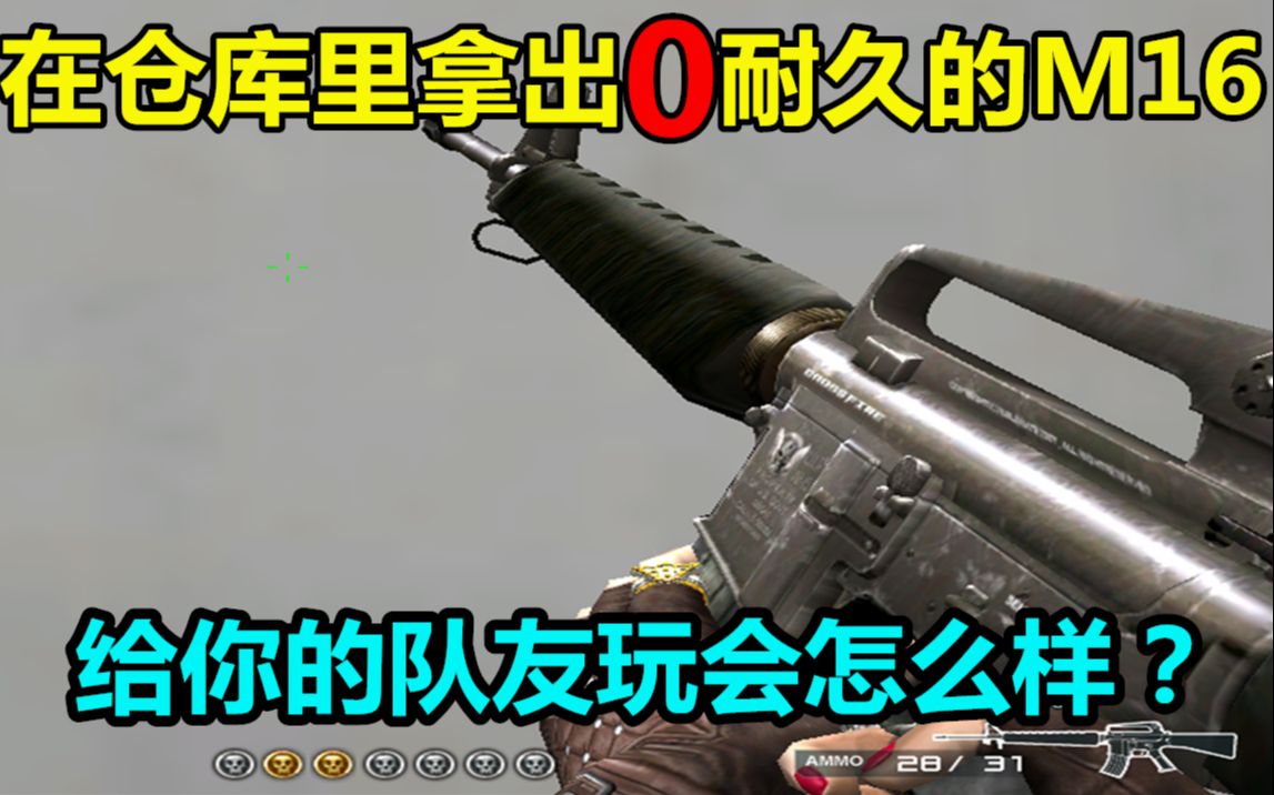 CF在仓库拿出失去耐久的M16，给你的队友玩会怎么样？-酒太菌-酒太菌-哔哩哔哩视频