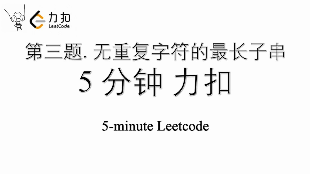 五分钟力扣 Leetcode 第三题 无重复字符的最长子串 Python入门算法刷题 哔哩哔哩 Bilibili
