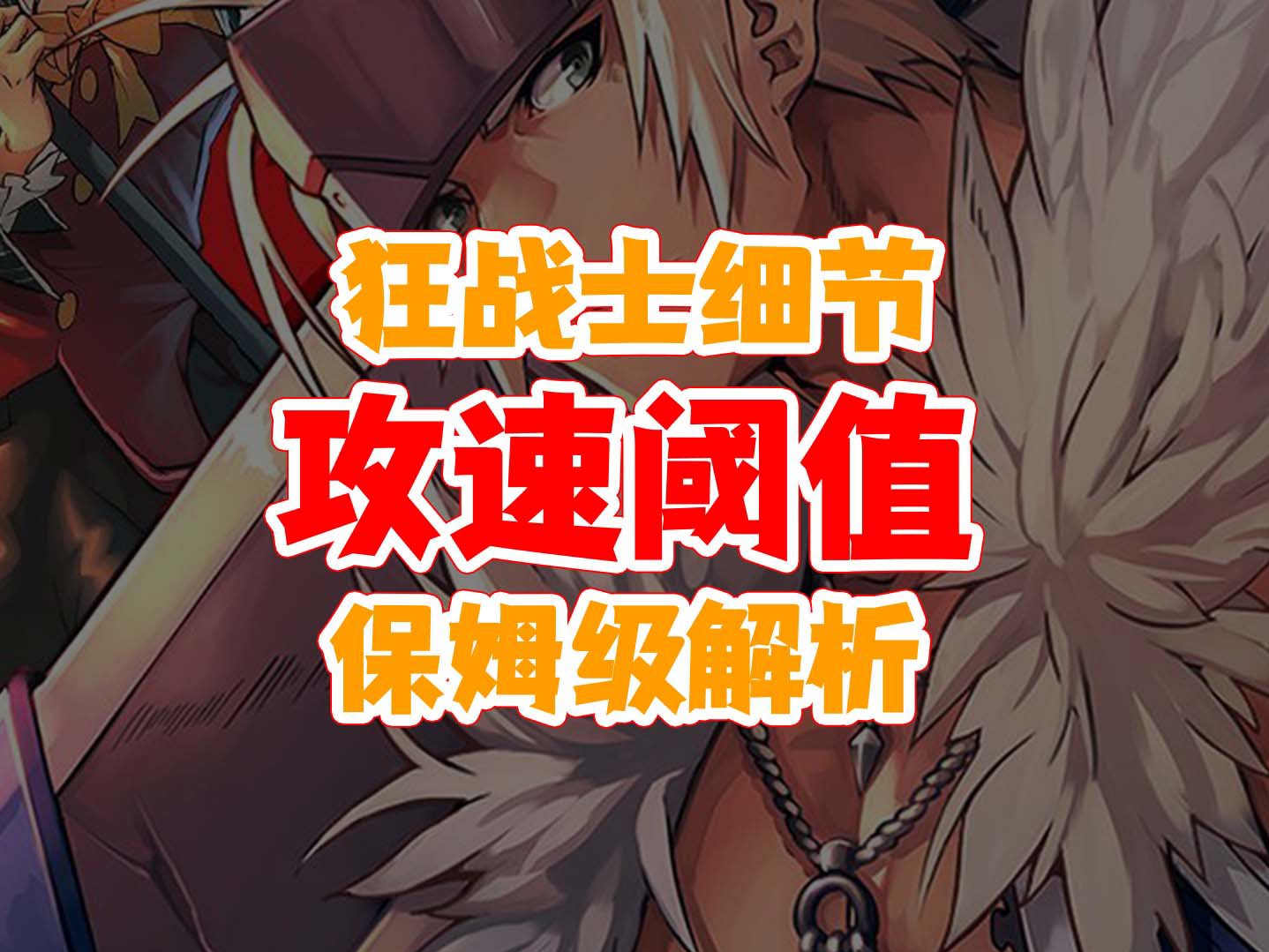 dnf手游狂战士攻速阈值科研 惊天大瓜！-苏离DNF-苏离DNF-哔哩哔哩视频