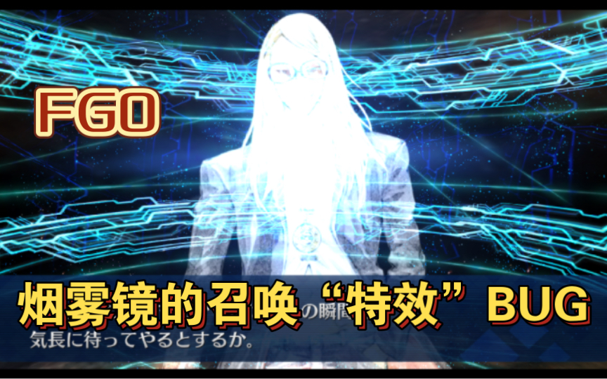 【FGO】烟雾镜的召唤“特效”BUG-高机动型黑铁球-高机动型黑铁球-哔哩哔哩视频