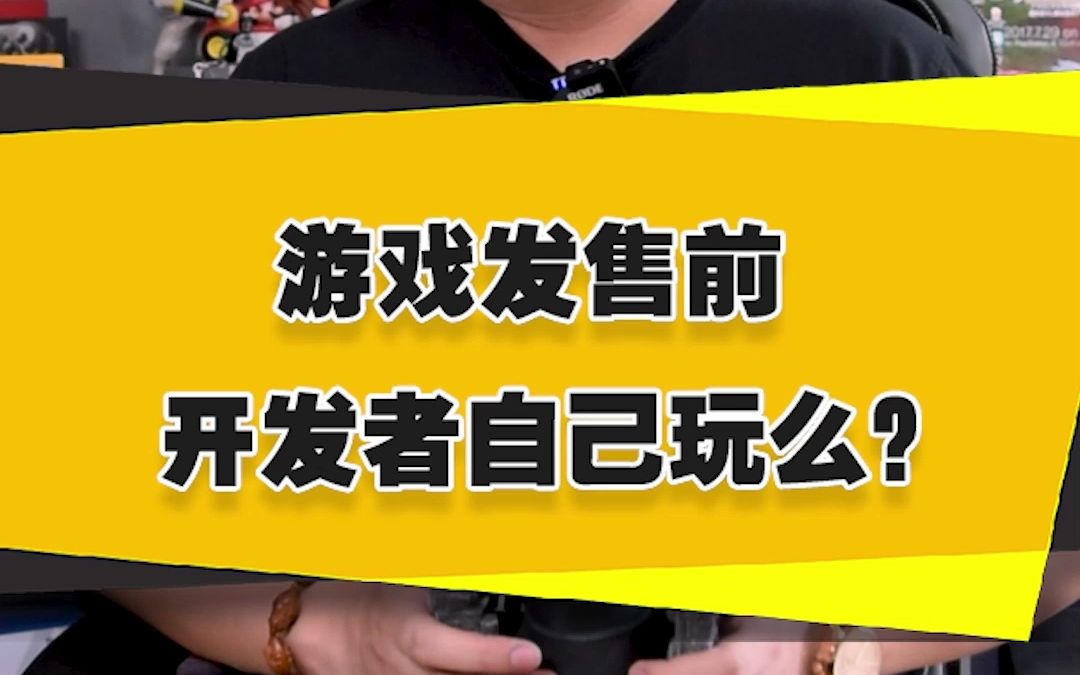 【表哥吐槽】游戏发售前开发者自己玩么？ 毒舌大表哥 毒舌大表哥 哔哩哔哩视频 