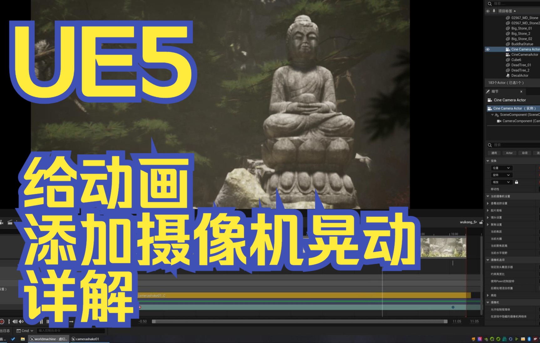 【UE5】虚幻5给动画添加摄像机晃动详解教程_哔哩哔哩_bilibili