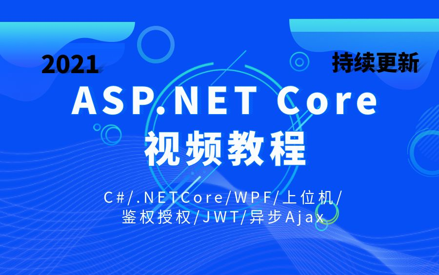 2021全新录制ASP.NET Core管道核心原理视频教程 持续更新（C#/.NETCore/WPF/上位机/鉴权授权/JWT/异步Ajax）B0597