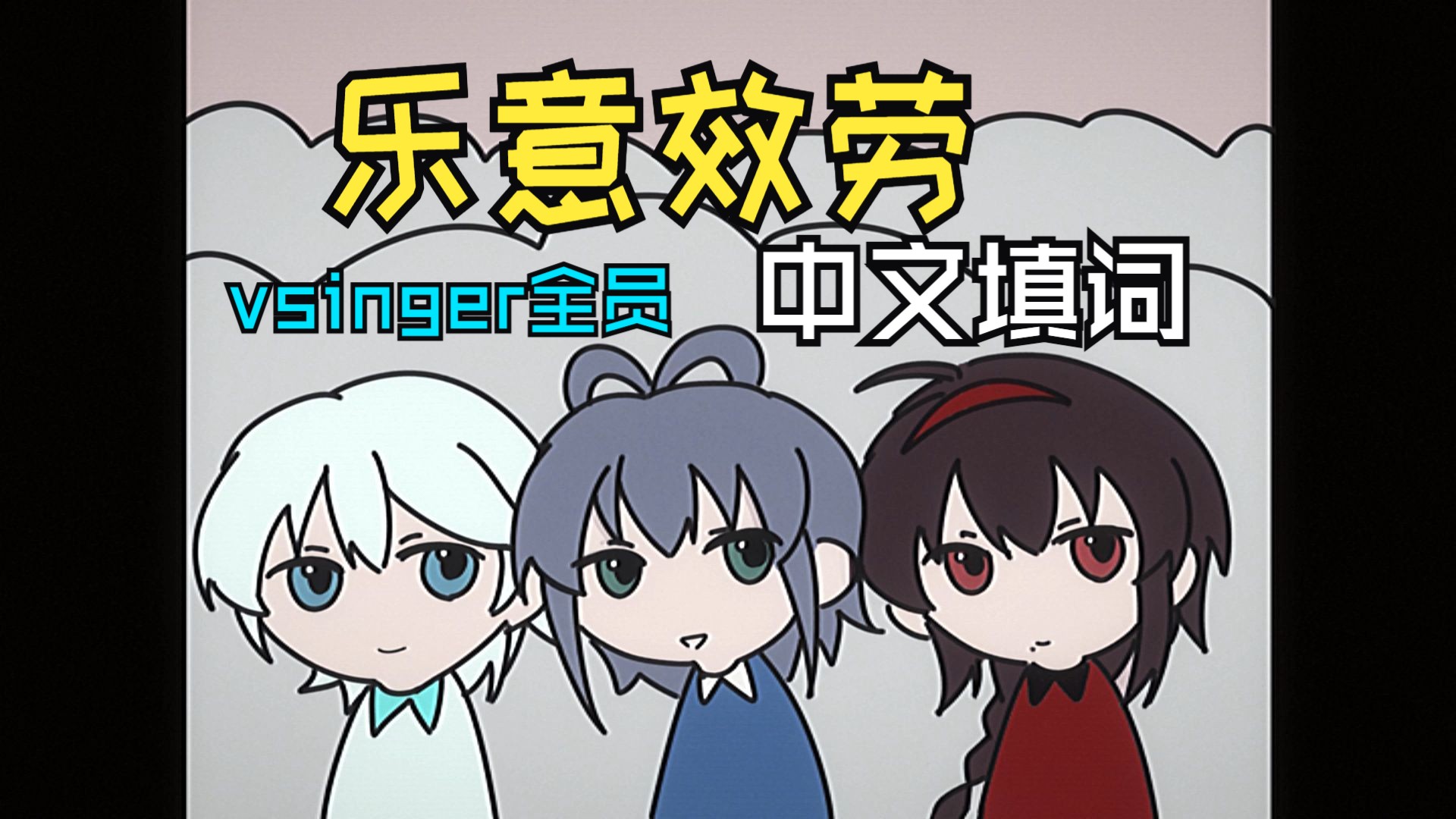 电子牛马⚡乐意效劳⚡中文填词，手书PV【Vsinger全员】-_社恐达人_-_社恐达人_-哔哩哔哩视频
