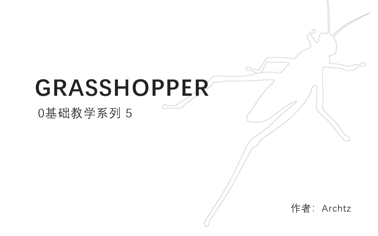 05-GRASSHOPPER-SETS-set部分-Archtz-Archtz-哔哩哔哩视频