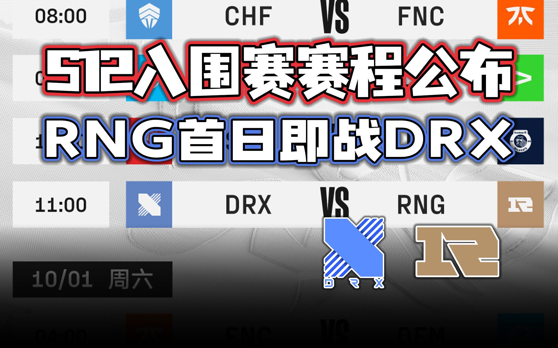 S12入围赛赛程公布：RNG首日即对战DRX 揭幕战拉美鲨鱼对阵欧洲雄狮！_哔哩哔哩_bilibili