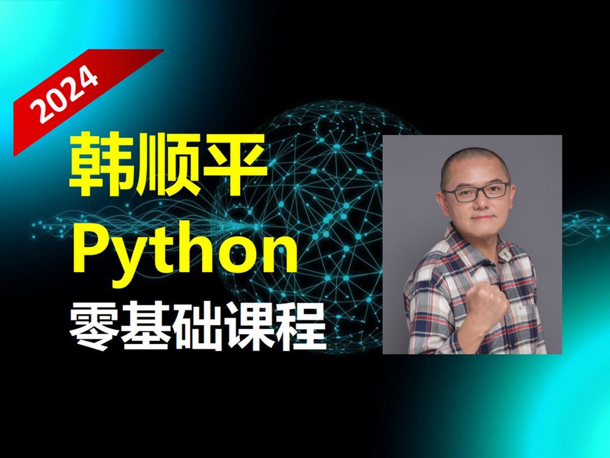 【零基础 快速学Python】 韩顺平 (适合Python零基础 Python初学入门)-韩顺平-韩顺平-哔哩哔哩视频
