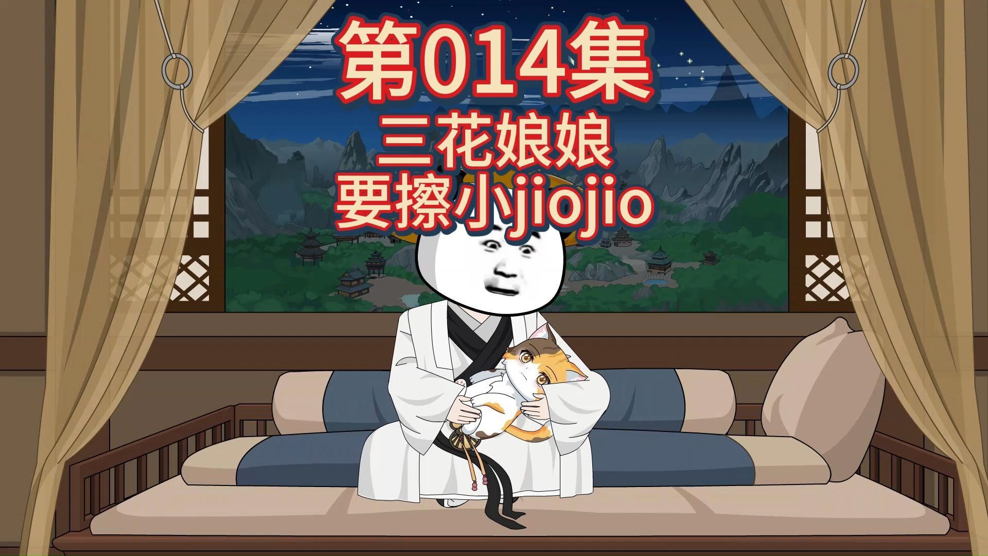 第14集-给三花娘娘擦小JioJio-虾仁咸鱼饭-虾仁咸鱼饭-哔哩哔哩视频