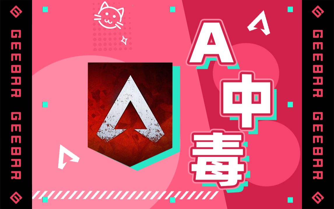 【翻唱】《A中毒》完整版PV/Geebar-我Geebar谁啊-我Geebar谁啊-哔哩哔哩视频