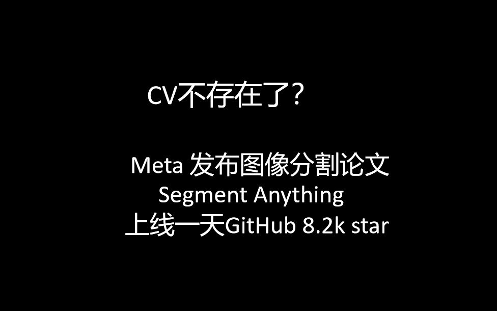 Segment Anything上线一天8.2k star-疯狂的CV-疯狂的CV-哔哩哔哩视频