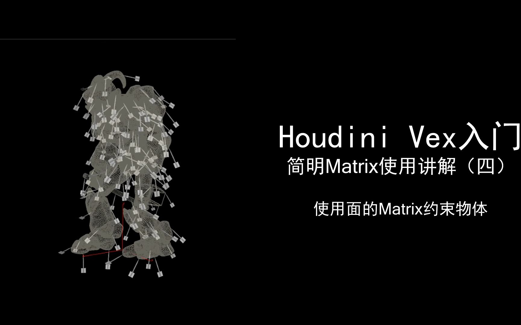 Matrix的原理与实用案例-（4）使用面的Matrix约束物体 | HOUDINI Vex教程_哔哩哔哩_bilibili