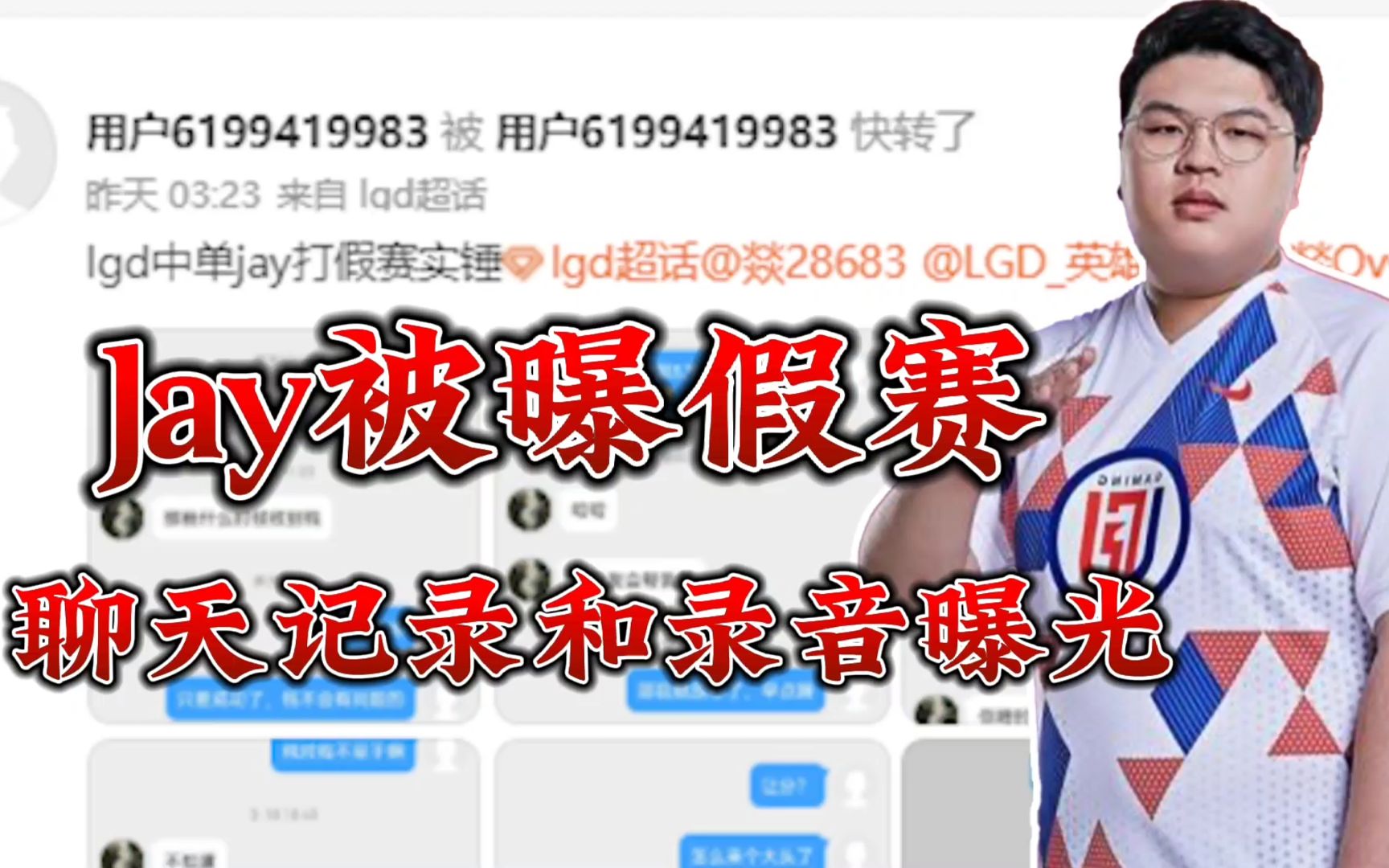 LGD中单选手jay被曝打假赛，情节严重，涉及多家战队！_电子竞技热门视频