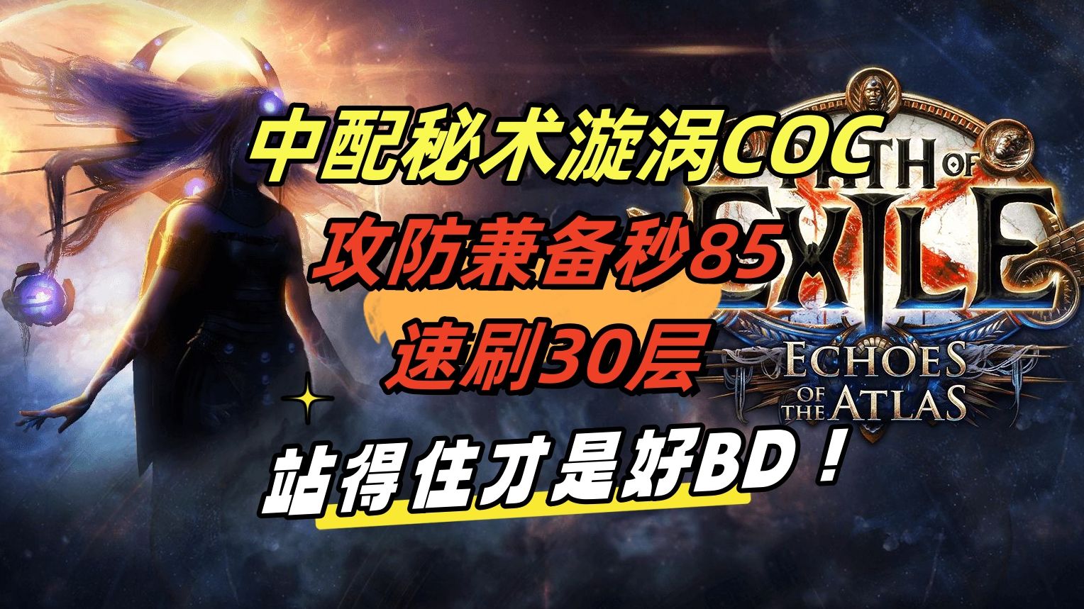 【流放之路】S24秘术漩涡COC，中配造价秒85，你们要的作业来了-是山鸡啊-是山鸡啊-哔哩哔哩视频