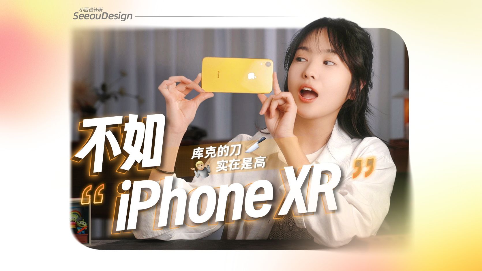 【iPhone XR】苹果你看看，当年最实惠的iPhone是这么做的-小西设计所-小西设计所-哔哩哔哩视频