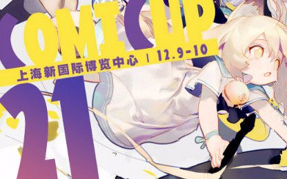 【Comicup21】12月9-10日 上海 魔都同人祭 CP21 回顾_哔哩哔哩_bilibili