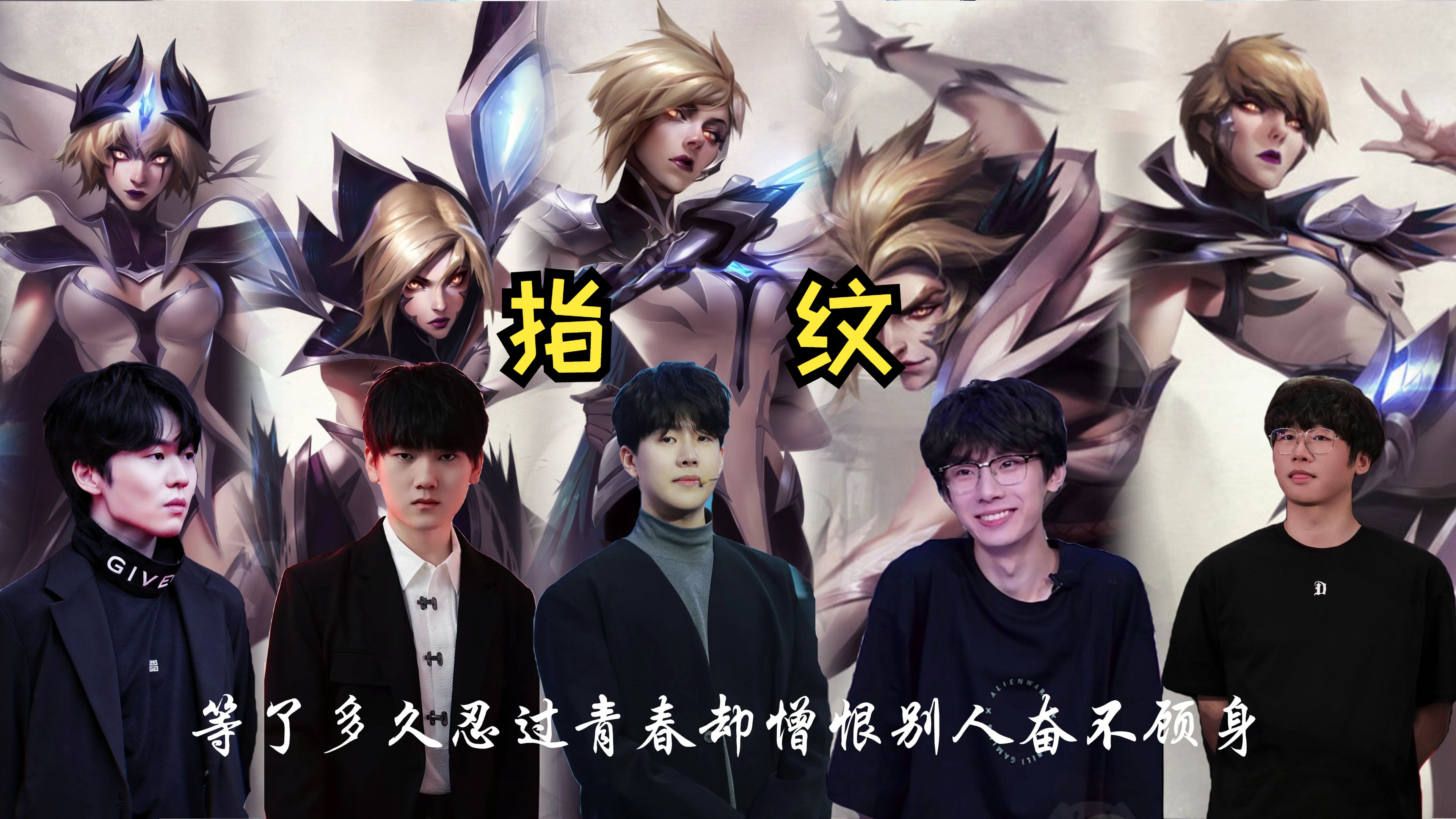 指纹—【Ai翻唱（rookie+jackeylove+theshy+baolan+ning）】-创造成长-黄灿-哔哩哔哩视频