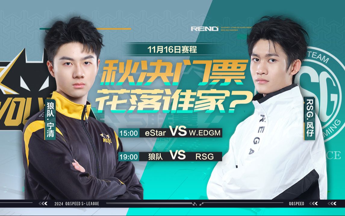 【24年秋季赛季后赛第二周第二日】虎狼之师晋级总决赛，eStar勇平队史入败决-QQ飞车手游官方赛事-QQ飞车手游官方赛事-哔哩哔哩视频