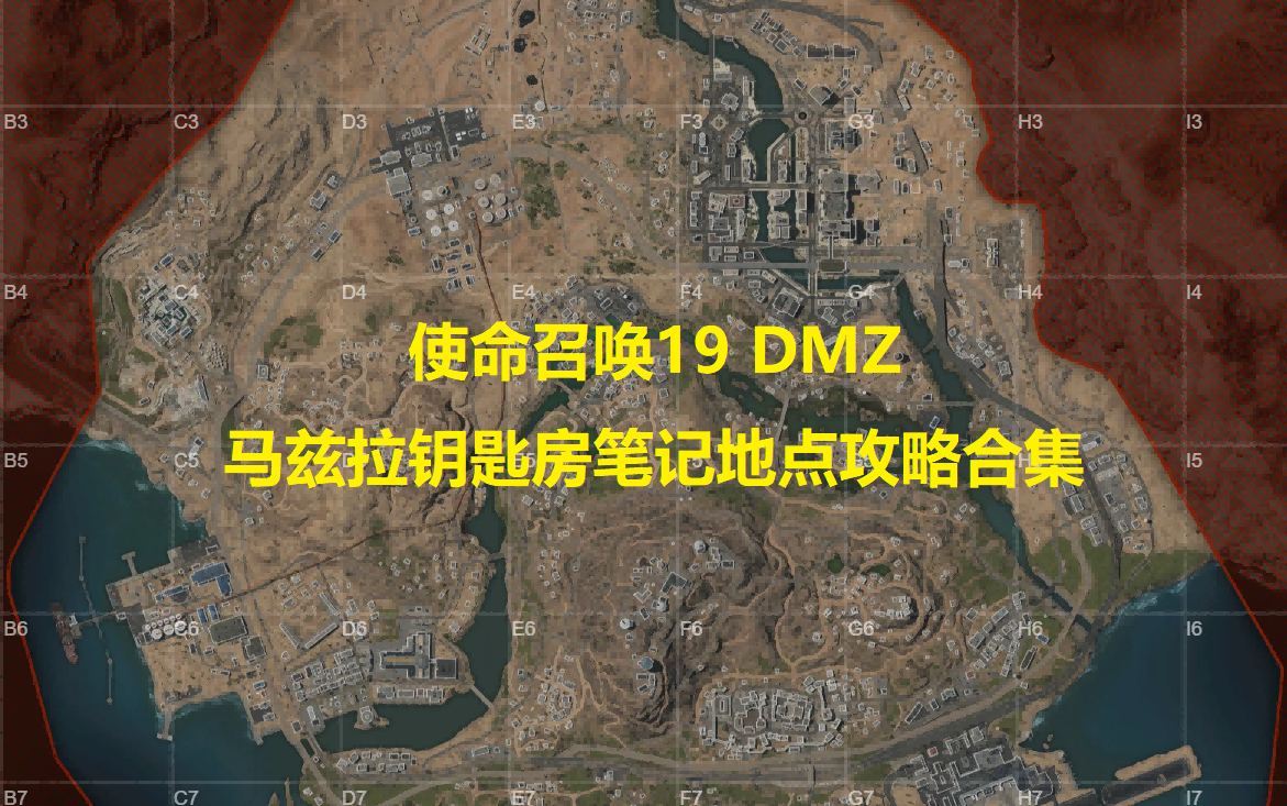 【COD19】战区2.0地图精灵，马兹拉市不迷路