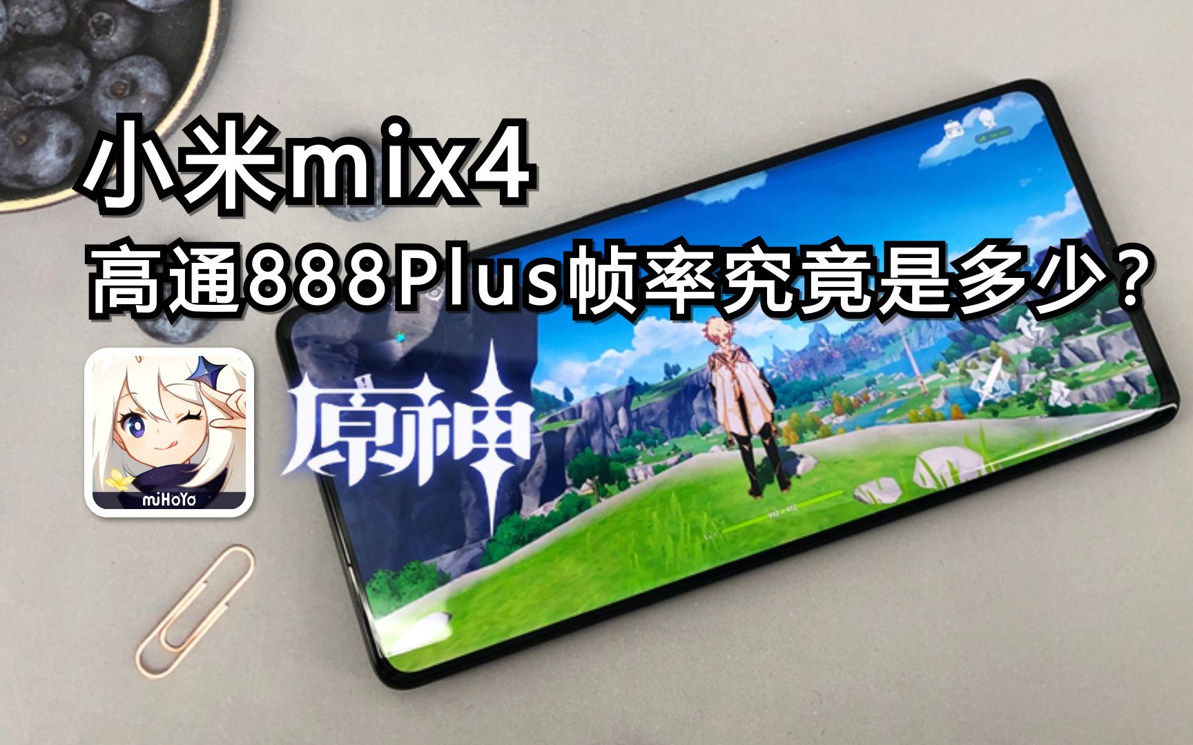 高通888Plus游戏帧率体验！小米mix4《原神》续航测试！_哔哩哔哩_bilibili