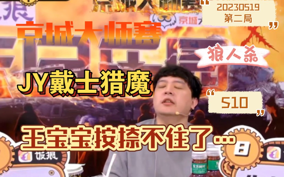强势狼队?jy猎魔?主打一手速战速决!当狼队抿到jy是猎魔时…王宝宝按捺不住了… 是小小星的星 是小小星的星 哔哩哔哩视频