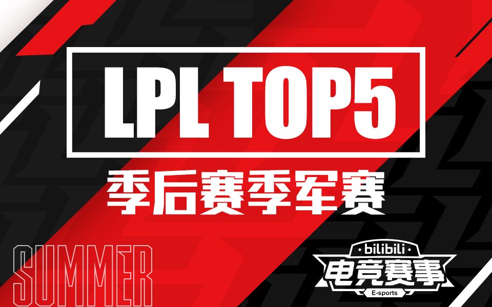 【LPL夏季赛TOP5】季后赛季军赛：盲僧精准制导助翻盘！_哔哩哔哩_bilibili
