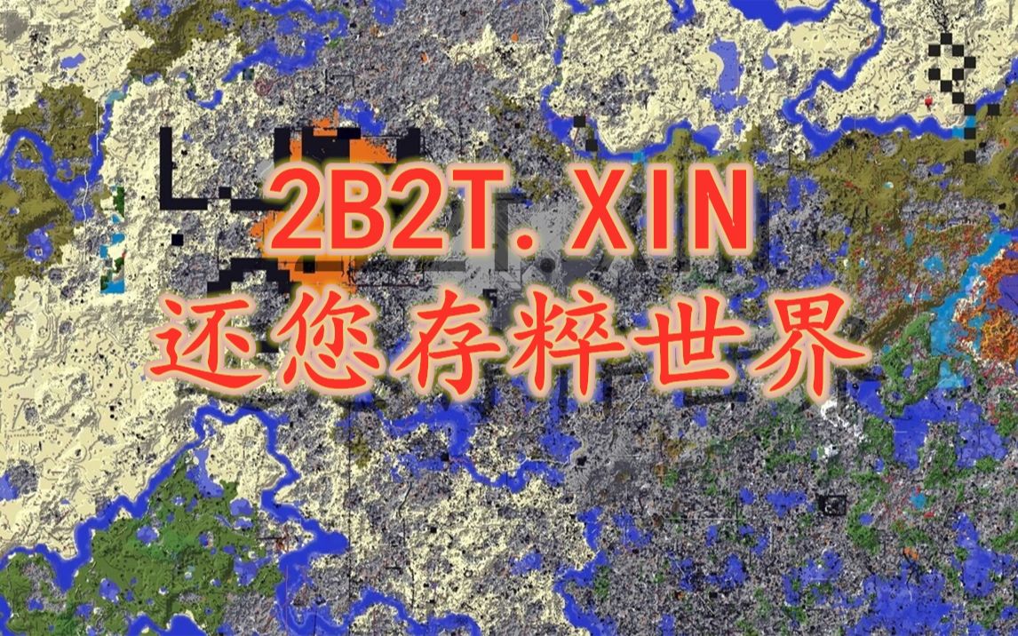 2B2T.XIN 我的世界2B2T-打造中国复兴,还您存粹世界！_哔哩哔哩_bilibili