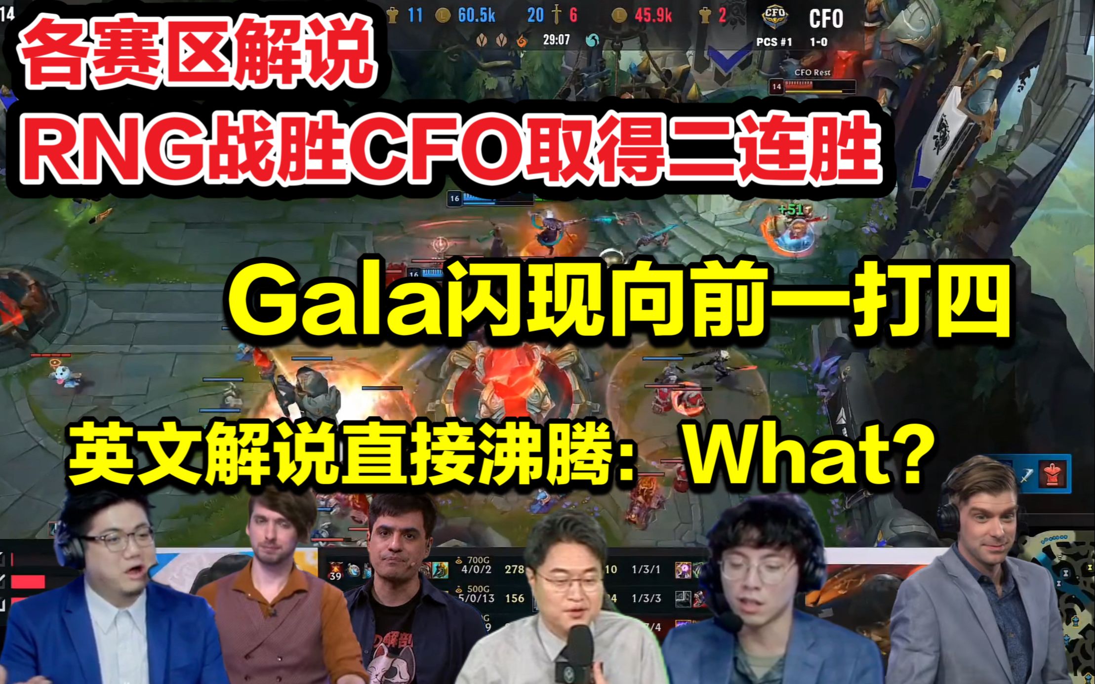 各大赛区解说看Gala闪现冲高地一打四反应，英文解说直接震惊！_哔哩哔哩bilibili_英雄联盟