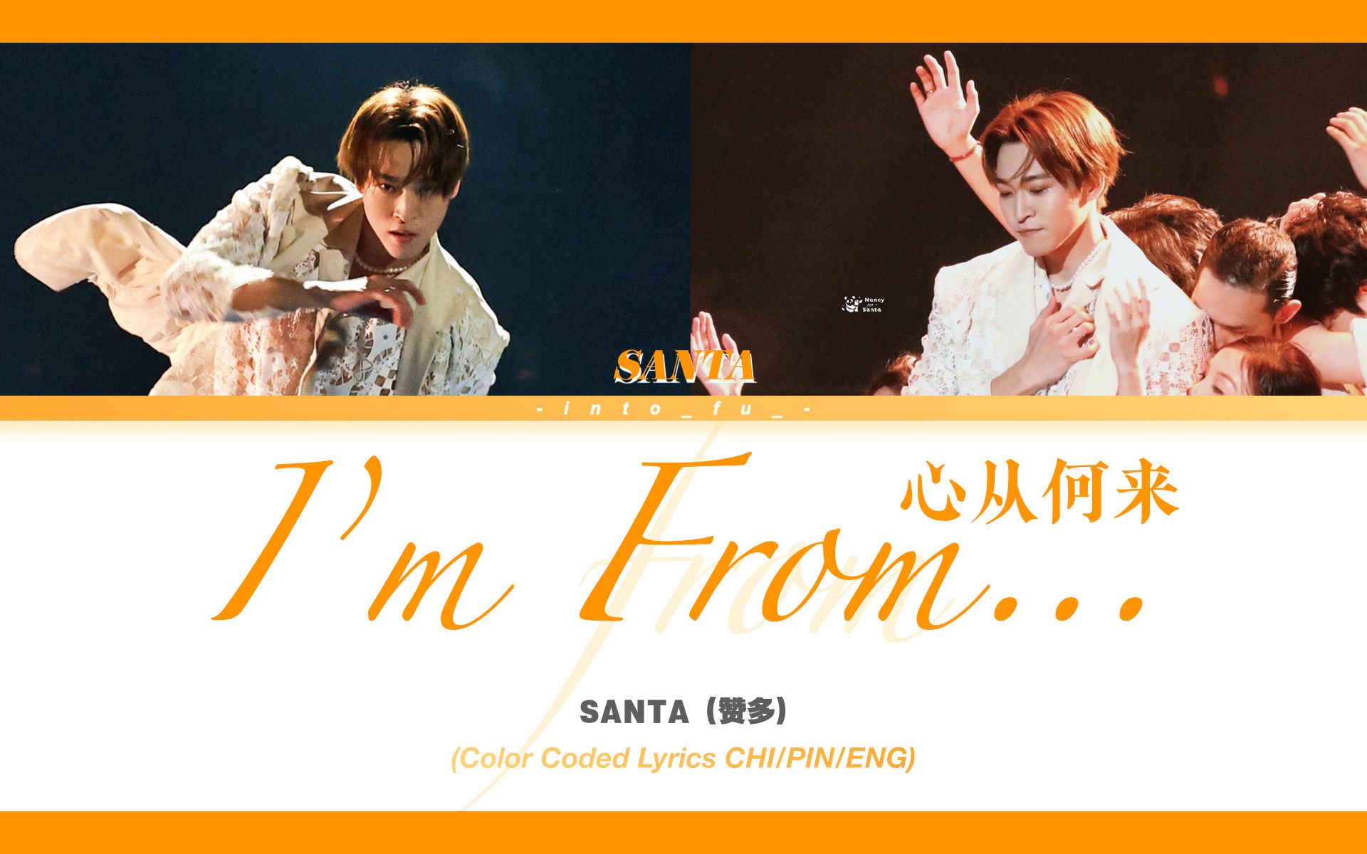 [歌词视频]赞多 这就是街舞 - 心从何来 (I'm from...) INTO1 SANTA-into_fu_-into_fu_-哔哩哔哩视频