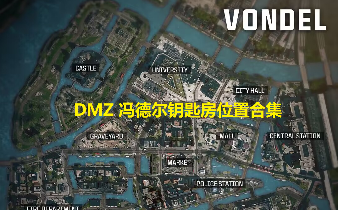 【COD19:DMZ】 冯德尔钥匙地点笔记合集(已更新第五赛季版本)-爪爪钢琴-cod-哔哩哔哩视频