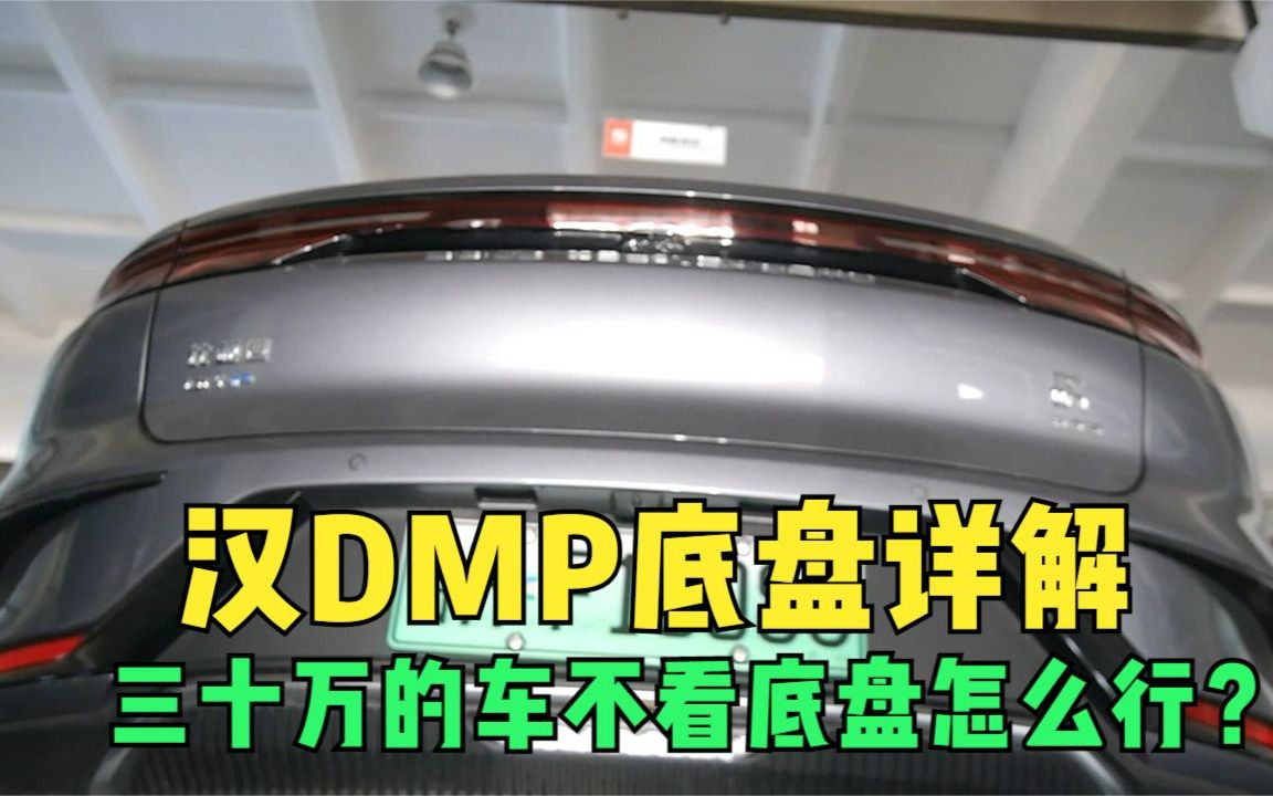 比亚迪汉DMP底盘详解，三十万的车了，不看裙底就入手？_哔哩哔哩_bilibili