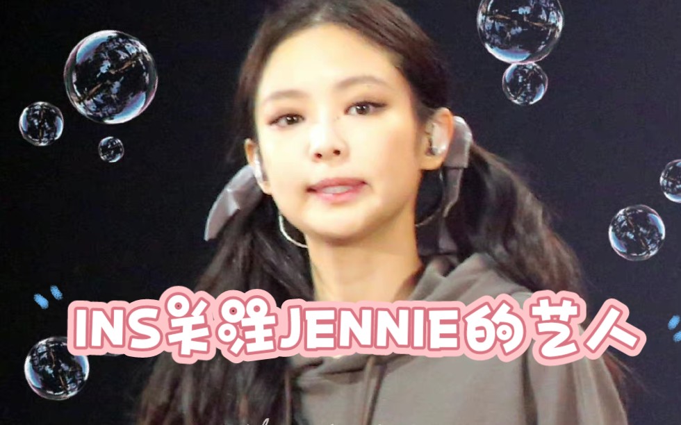 【JENNIE】南韩人气王 在INS被韩国Rapper歌手和欧美大陆艺人所关注点赞的金珍妮_哔哩哔哩_bilibili