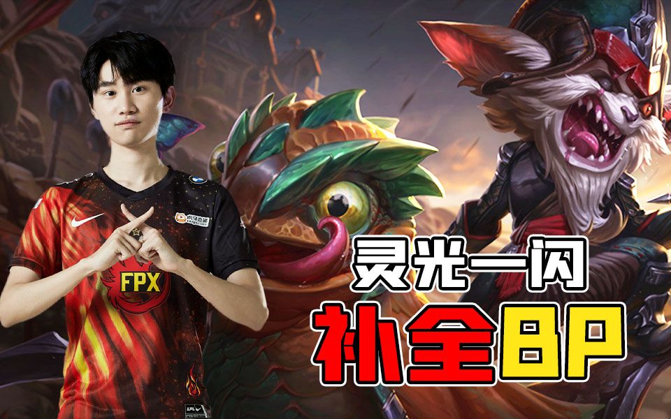 复盘【FPX/SN】：灵光一闪补全拼图 Doinb不死骑士冲锋陷阵搅碎SN_哔哩哔哩_bilibili