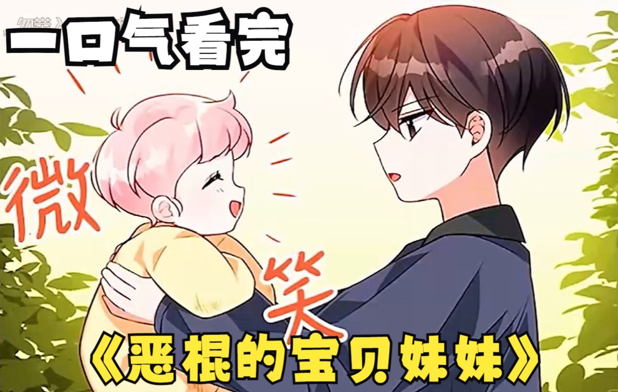 一口气看完【恶棍的宝贝妹妹】，女人身孕竟然护下敌国小孩，小孩竟然成为了家族的千金，想与哥哥贴贴哔哩哔哩bilibili