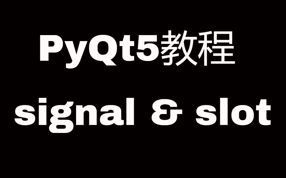 PyQt5系列教程(六)信号和槽_哔哩哔哩_bilibili