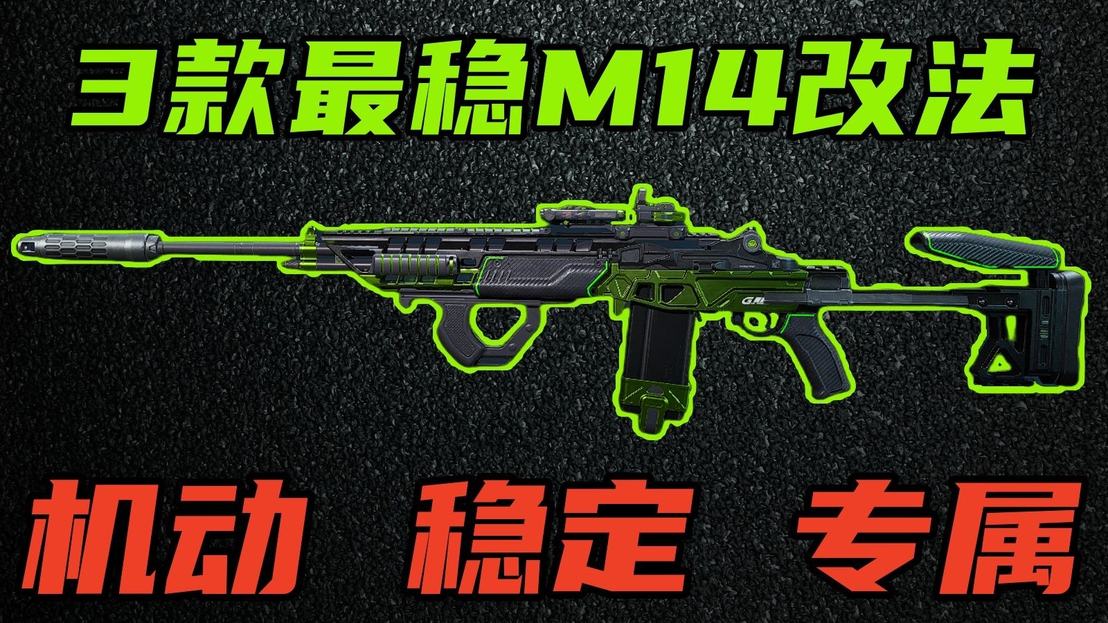 三角洲行动 稳压爆头线！新赛季3款最强常规M14改法教学！永远的最强武器！【S】-Always聪聪-Always聪聪-哔哩哔哩视频