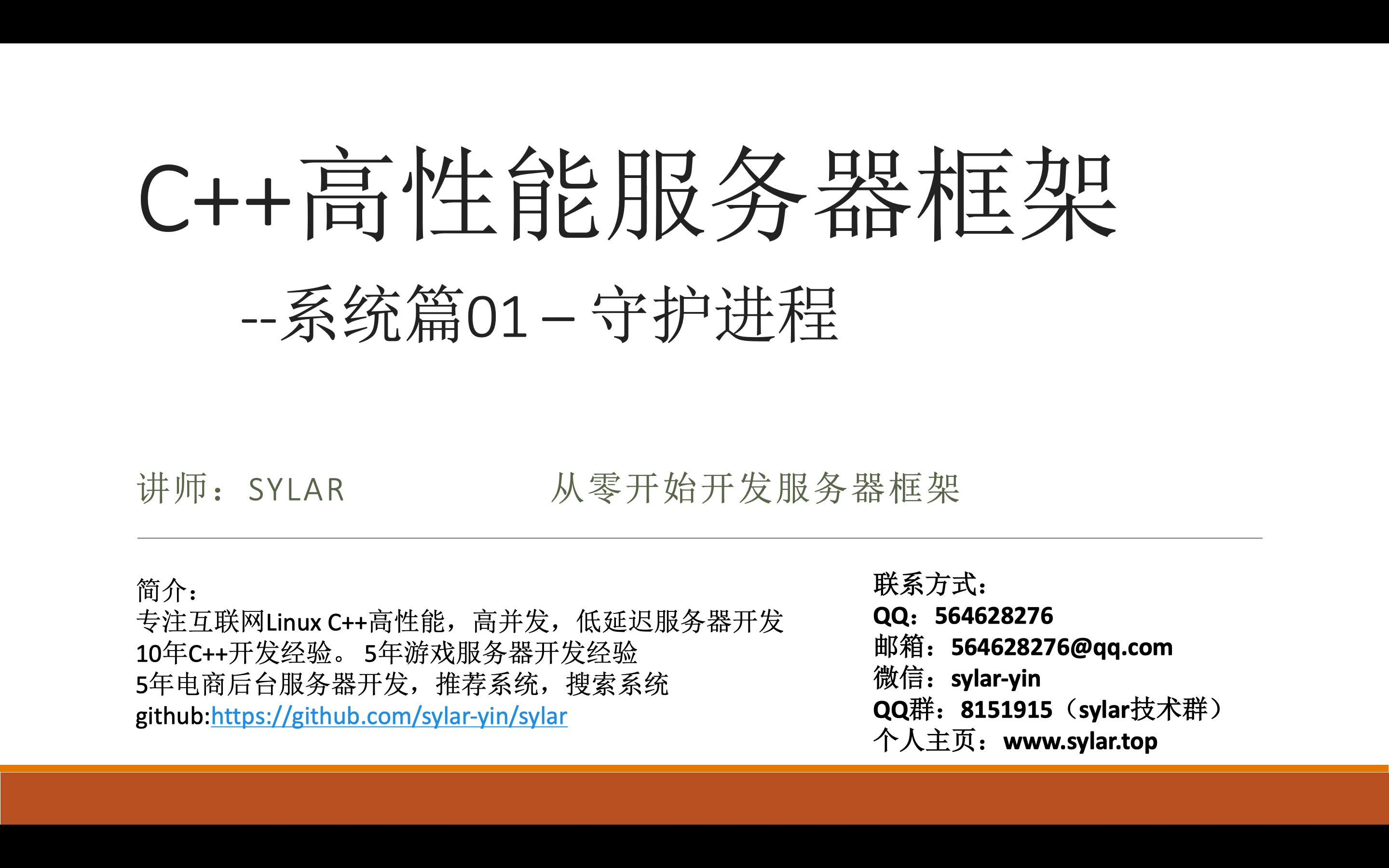 [C++高级教程]C++高性能服务器框架-系统篇(sylar)_哔哩哔哩_bilibili