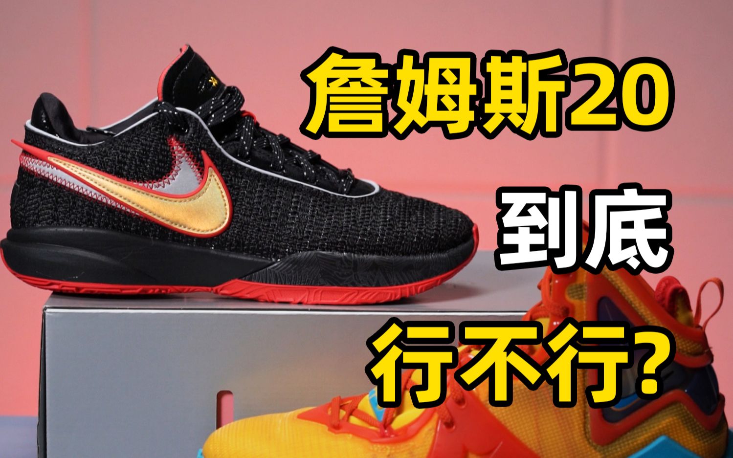 适合后卫？使节Pro？接班科比？LBJ20实战测评_哔哩哔哩_bilibili