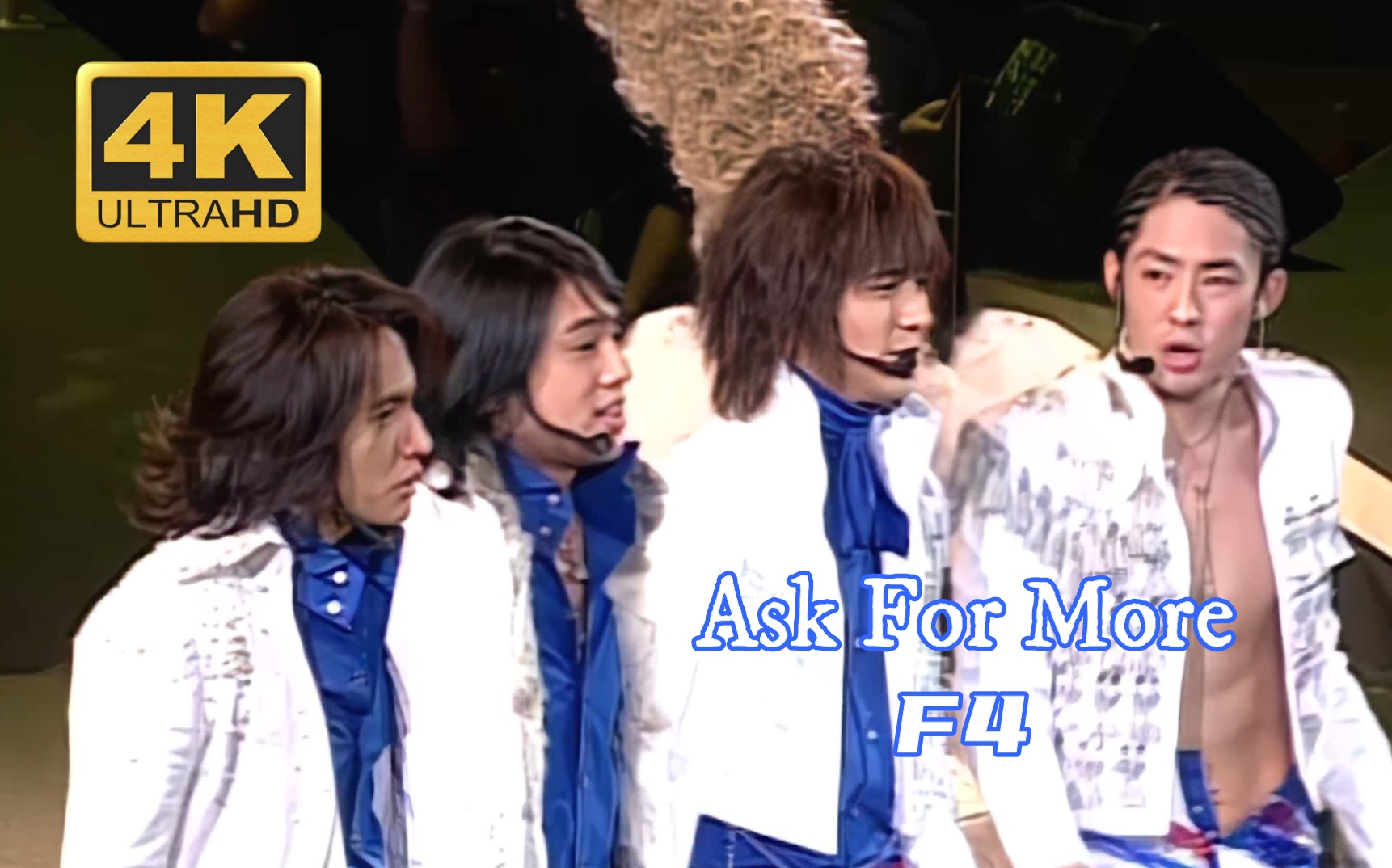 【4K修复.Live】F4《Ask For More》百事可乐，冒着泡的快乐-。-_哔哩哔哩_bilibili