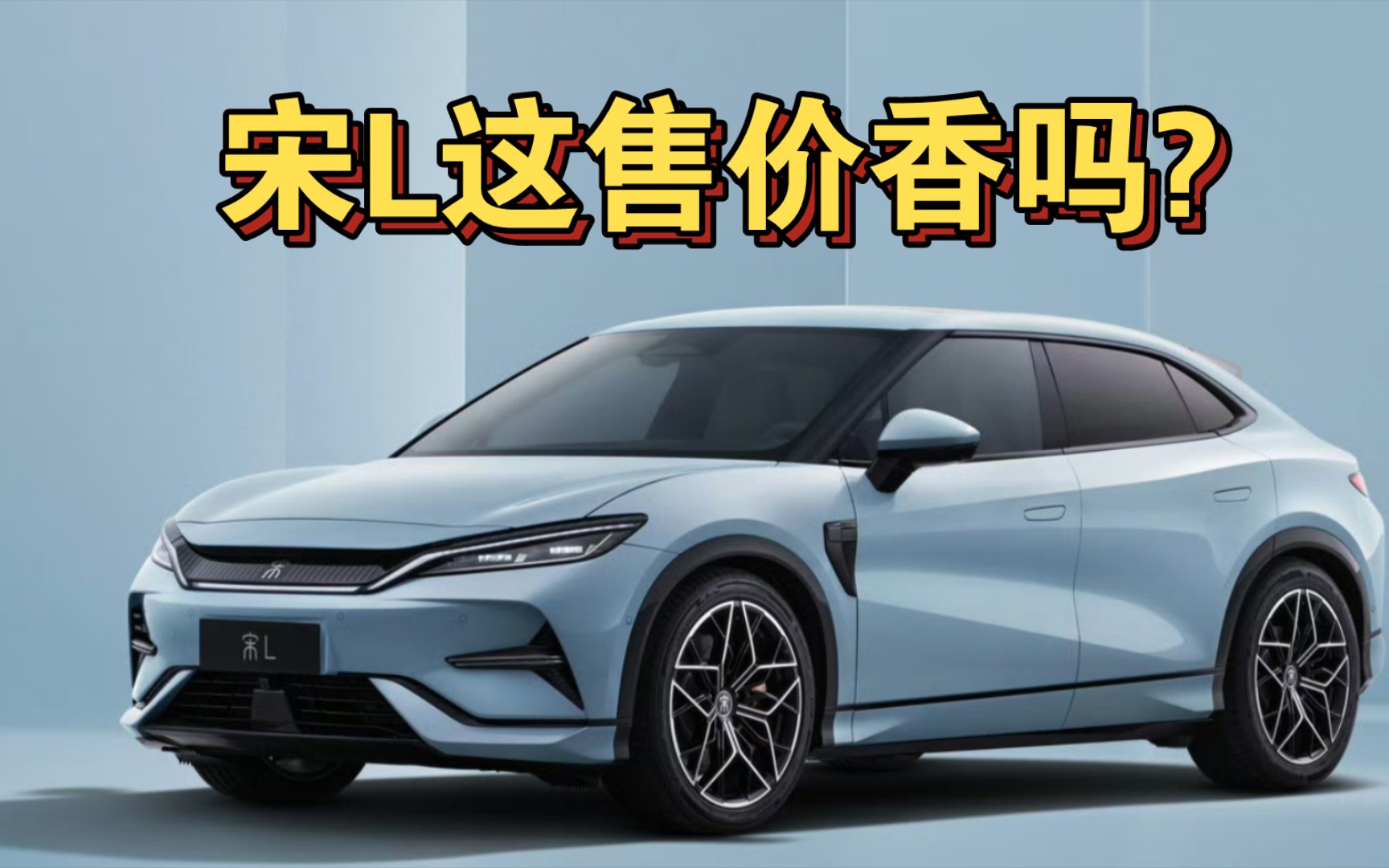 比亚迪宋L正式发布，YYP作客发布会现场-一路向北BYD-一路向北BYD-哔哩哔哩视频